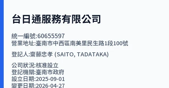 台日通服務有限公司的照片-統編 60655597(臺南市) 公司登記資料與營業項目詳細圖表