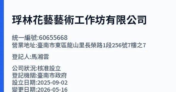 琈林花藝藝術工作坊有限公司的照片-統編 60655668(臺南市) 公司登記資料與營業項目詳細圖表