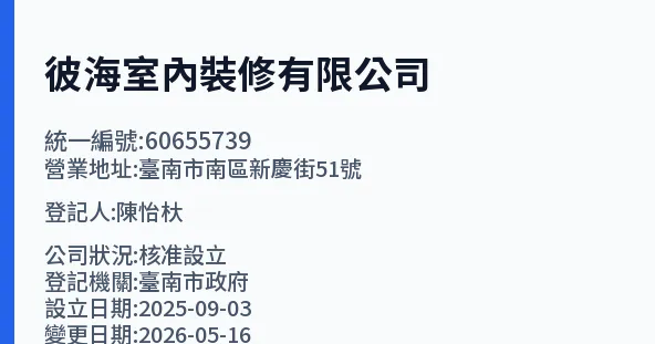 彼海室內裝修有限公司的照片-統編 60655739(臺南市) 公司登記資料與營業項目詳細圖表