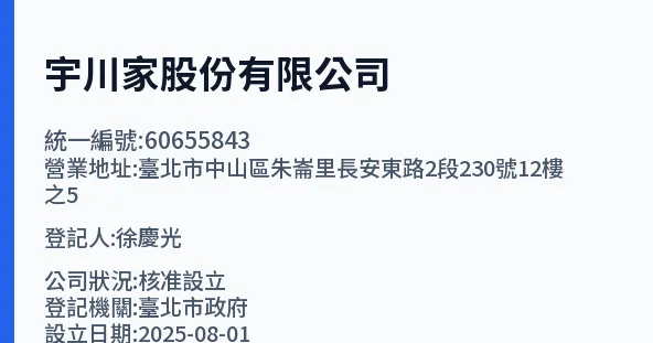 宇川家股份有限公司的照片-統編 60655843(臺北市) 公司登記資料與營業項目詳細圖表