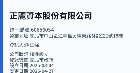 正麗資本股份有限公司的照片-統編 60656054(臺北市) 公司登記資料與營業項目詳細圖表