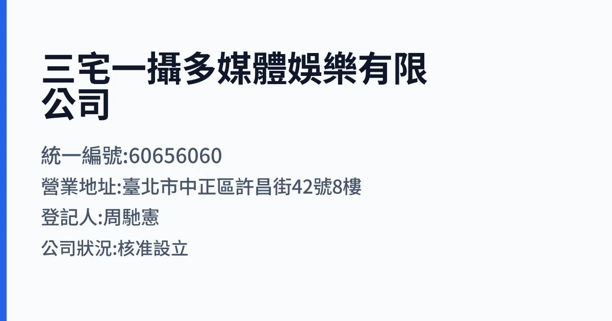 三宅一攝多媒體娛樂有限公司 - 統編 60656060(臺北市) 公司登記資料與營業項目詳細圖表