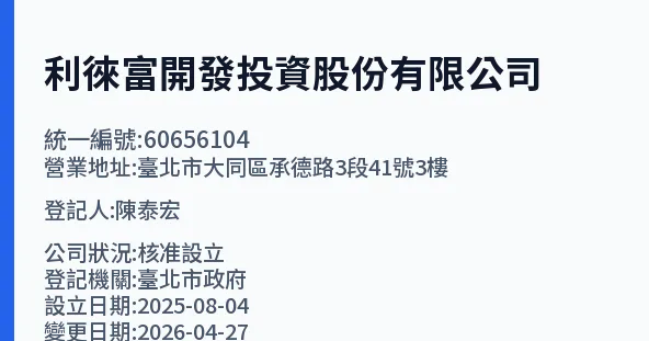 利徠富開發投資股份有限公司的照片-統編 60656104(臺北市) 公司登記資料與營業項目詳細圖表