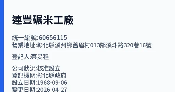 連豐碾米工廠的照片-統編 60656115(彰化縣) 公司登記資料與營業項目詳細圖表