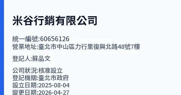 米谷行銷有限公司的照片-統編 60656126(臺北市) 公司登記資料與營業項目詳細圖表