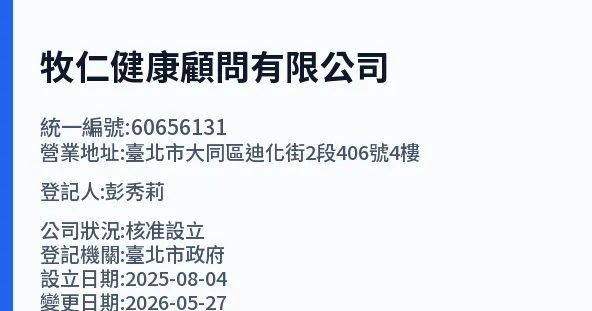 牧仁健康顧問有限公司的照片-統編 60656131(臺北市) 公司登記資料與營業項目詳細圖表