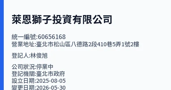 萊恩獅子投資有限公司的照片-統編 60656168(臺北市) 公司登記資料與營業項目詳細圖表