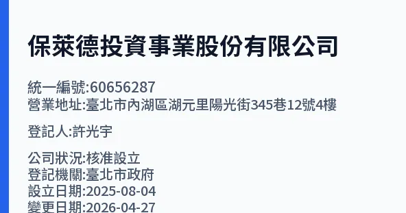 保萊德投資事業股份有限公司的照片-統編 60656287(臺北市) 公司登記資料與營業項目詳細圖表