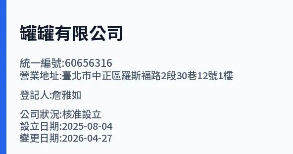 罐罐有限公司的照片-統編 60656316(臺北市) 公司登記資料與營業項目詳細圖表