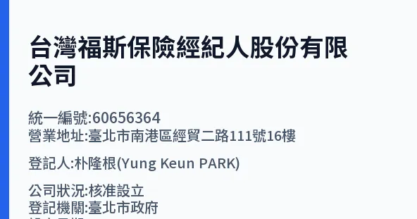 台灣福斯保險經紀人股份有限公司的照片-統編 60656364(臺北市) 公司登記資料與營業項目詳細圖表