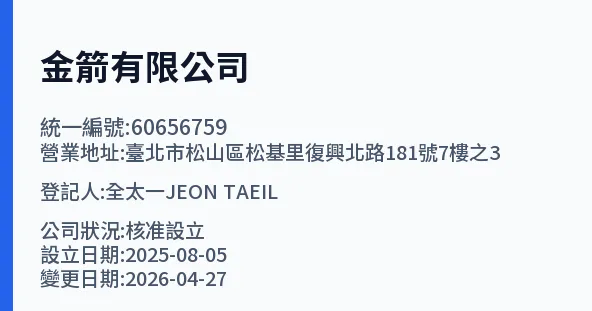 金箭有限公司的照片-統編 60656759(臺北市) 公司登記資料與營業項目詳細圖表