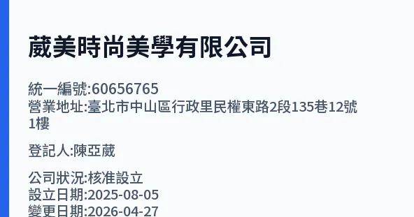 葳美時尚美學有限公司的照片-統編 60656765(臺北市) 公司登記資料與營業項目詳細圖表