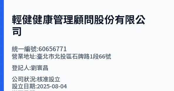 輕健健康管理顧問股份有限公司的照片-統編 60656771(臺北市) 公司登記資料與營業項目詳細圖表