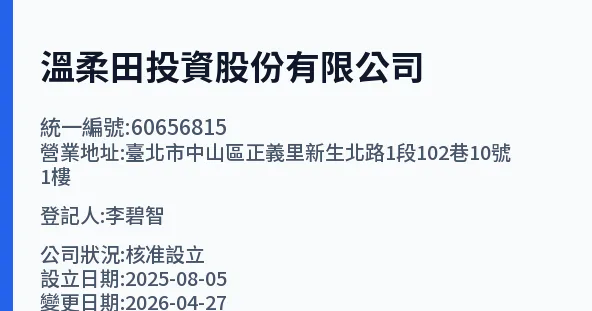 溫柔田投資股份有限公司的照片-統編 60656815(臺北市) 公司登記資料與營業項目詳細圖表