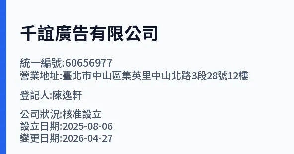 千誼廣告有限公司的照片-統編 60656977(臺北市) 公司登記資料與營業項目詳細圖表