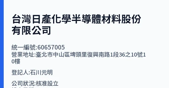 台灣日產化學半導體材料股份有限公司的照片-統編 60657005(臺北市) 公司登記資料與營業項目詳細圖表
