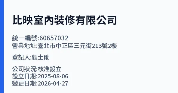 比映室內裝修有限公司的照片-統編 60657032(臺北市) 公司登記資料與營業項目詳細圖表