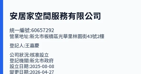 安居家空間服務有限公司的照片-統編 60657292(新北市) 公司登記資料與營業項目詳細圖表