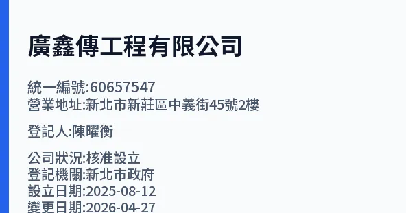 廣鑫傳工程有限公司的照片-統編 60657547(新北市) 公司登記資料與營業項目詳細圖表