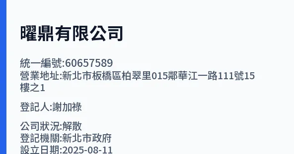 曜鼎有限公司的照片-統編 60657589(新北市) 公司登記資料與營業項目詳細圖表