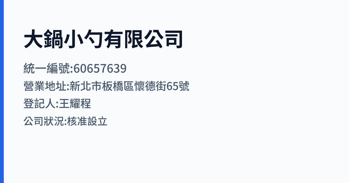 大鍋小勺有限公司 - 統編 60657639(新北市) 公司登記資料與營業項目詳細圖表