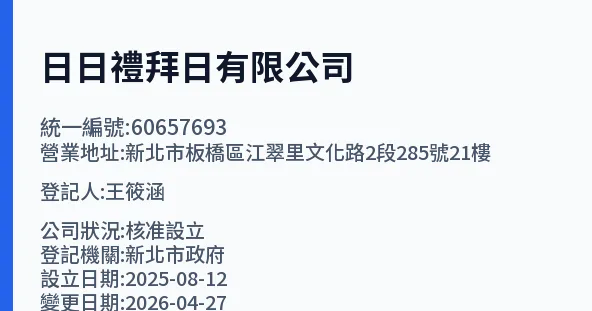 日日禮拜日有限公司的照片-統編 60657693(新北市) 公司登記資料與營業項目詳細圖表