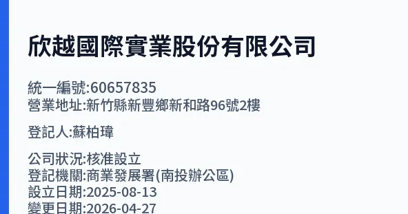 欣越國際實業股份有限公司的照片-統編 60657835(新竹縣) 公司登記資料與營業項目詳細圖表