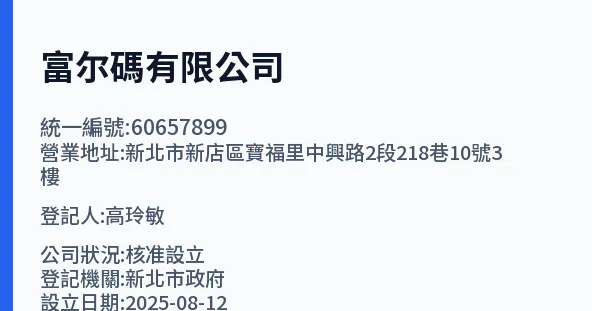 富尔碼有限公司的照片-統編 60657899(新北市) 公司登記資料與營業項目詳細圖表