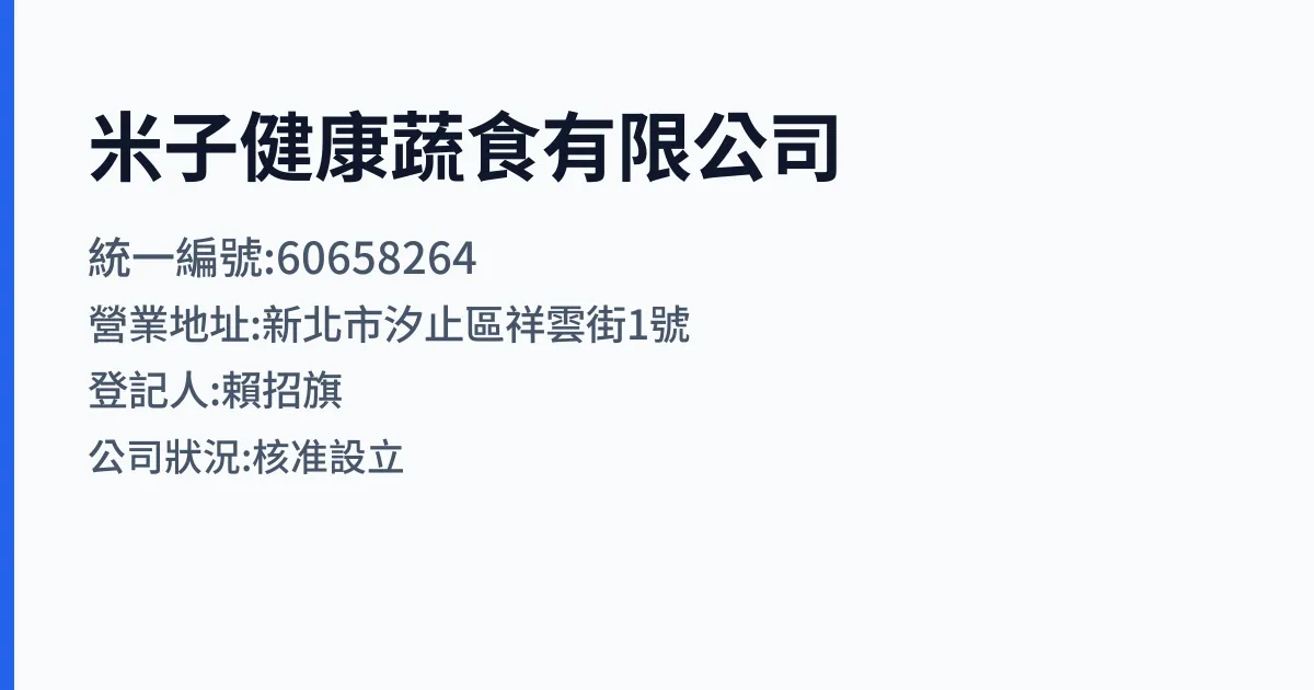 米子健康蔬食有限公司 - 統編 60658264(新北市) 公司登記資料與營業項目詳細圖表