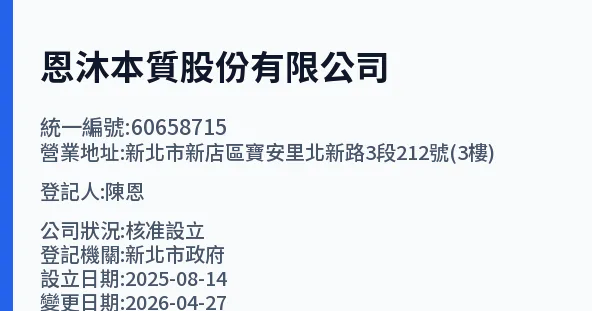 恩沐本質股份有限公司的照片-統編 60658715(新北市) 公司登記資料與營業項目詳細圖表