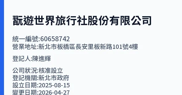 翫遊世界旅行社股份有限公司的照片-統編 60658742(新北市) 公司登記資料與營業項目詳細圖表