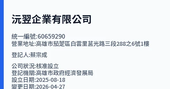 沅翌企業有限公司的照片-統編 60659290(高雄市) 公司登記資料與營業項目詳細圖表