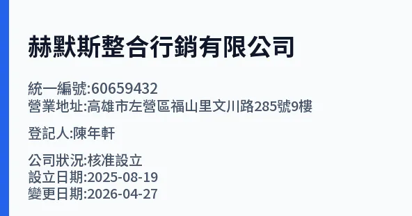 赫默斯整合行銷有限公司的照片-統編 60659432(高雄市) 公司登記資料與營業項目詳細圖表