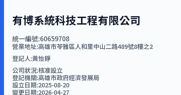 有博系統科技工程有限公司的照片-統編 60659708(高雄市) 公司登記資料與營業項目詳細圖表