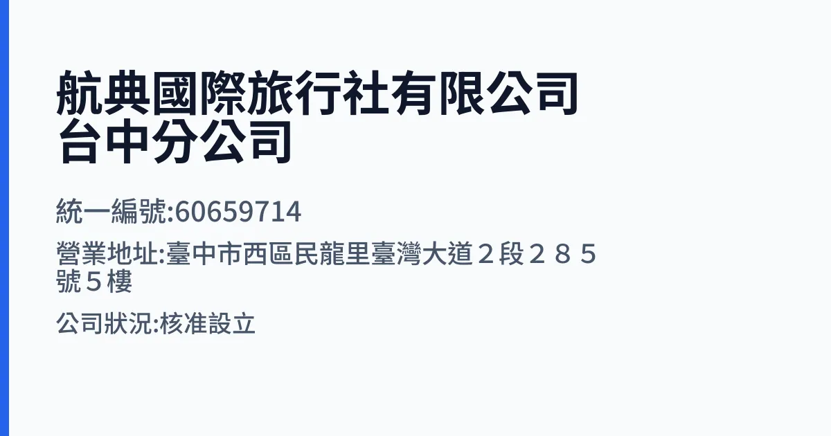 航典國際旅行社有限公司台中分公司 - 統編 60659714(臺中市) 公司登記資料與營業項目詳細圖表