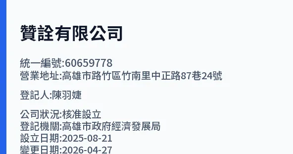 贊詮有限公司的照片-統編 60659778(高雄市) 公司登記資料與營業項目詳細圖表