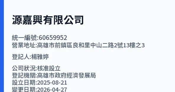 源嘉興有限公司的照片-統編 60659952(高雄市) 公司登記資料與營業項目詳細圖表