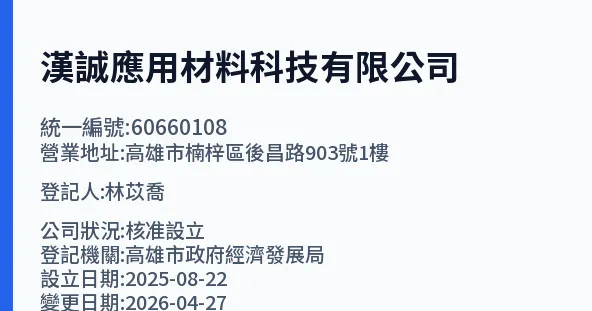 漢誠應用材料科技有限公司的照片-統編 60660108(高雄市) 公司登記資料與營業項目詳細圖表