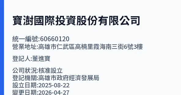 寶澍國際投資股份有限公司的照片-統編 60660120(高雄市) 公司登記資料與營業項目詳細圖表