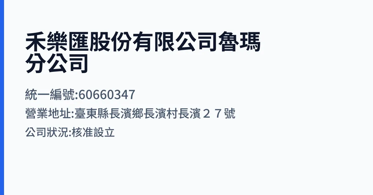 禾樂匯股份有限公司魯瑪分公司 - 統編 60660347（臺東縣） 公司登記資料與營業項目詳細圖表