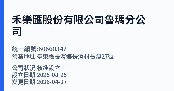 禾樂匯股份有限公司魯瑪分公司的照片-統編 60660347(臺東縣) 公司登記資料與營業項目詳細圖表