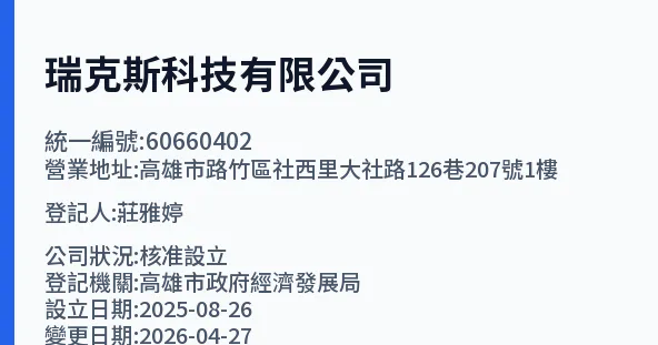 瑞克斯科技有限公司的照片-統編 60660402(高雄市) 公司登記資料與營業項目詳細圖表