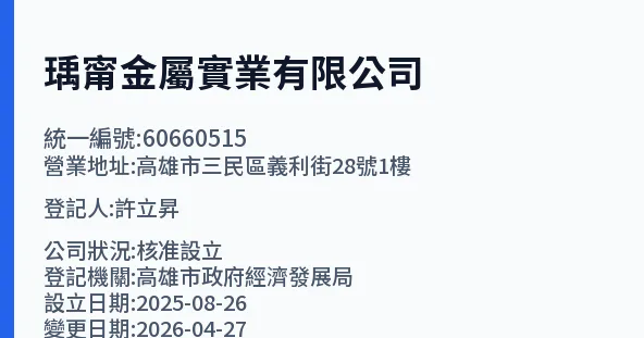 瑀甯金屬實業有限公司的照片-統編 60660515(高雄市) 公司登記資料與營業項目詳細圖表