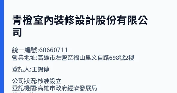 青橙室內裝修設計股份有限公司的照片-統編 60660711(高雄市) 公司登記資料與營業項目詳細圖表