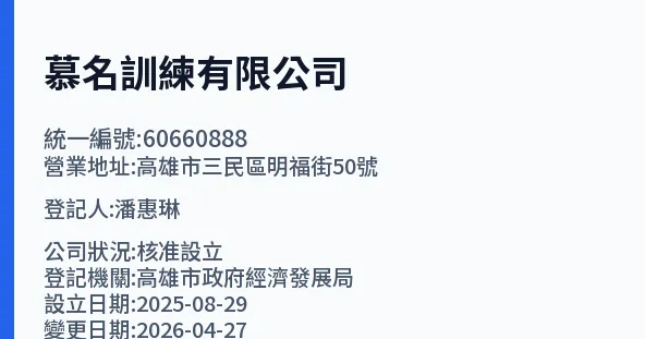 慕名訓練有限公司的照片-統編 60660888(高雄市) 公司登記資料與營業項目詳細圖表