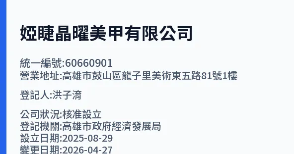 婭睫晶曜美甲有限公司的照片-統編 60660901(高雄市) 公司登記資料與營業項目詳細圖表