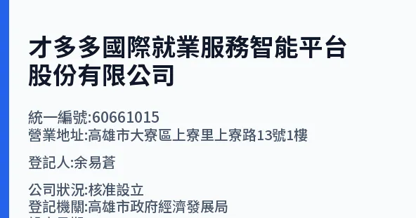 才多多國際就業服務智能平台股份有限公司的照片-統編 60661015(高雄市) 公司登記資料與營業項目詳細圖表