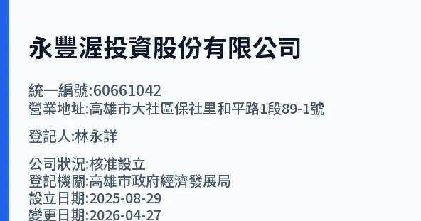 永豐渥投資股份有限公司的照片-統編 60661042(高雄市) 公司登記資料與營業項目詳細圖表