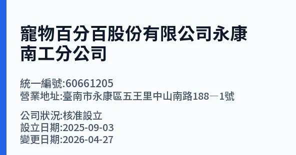 寵物百分百股份有限公司永康南工分公司的照片-統編 60661205(臺南市) 公司登記資料與營業項目詳細圖表