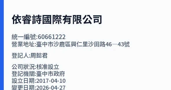 依睿詩國際有限公司的照片-統編 60661222(臺中市) 公司登記資料與營業項目詳細圖表